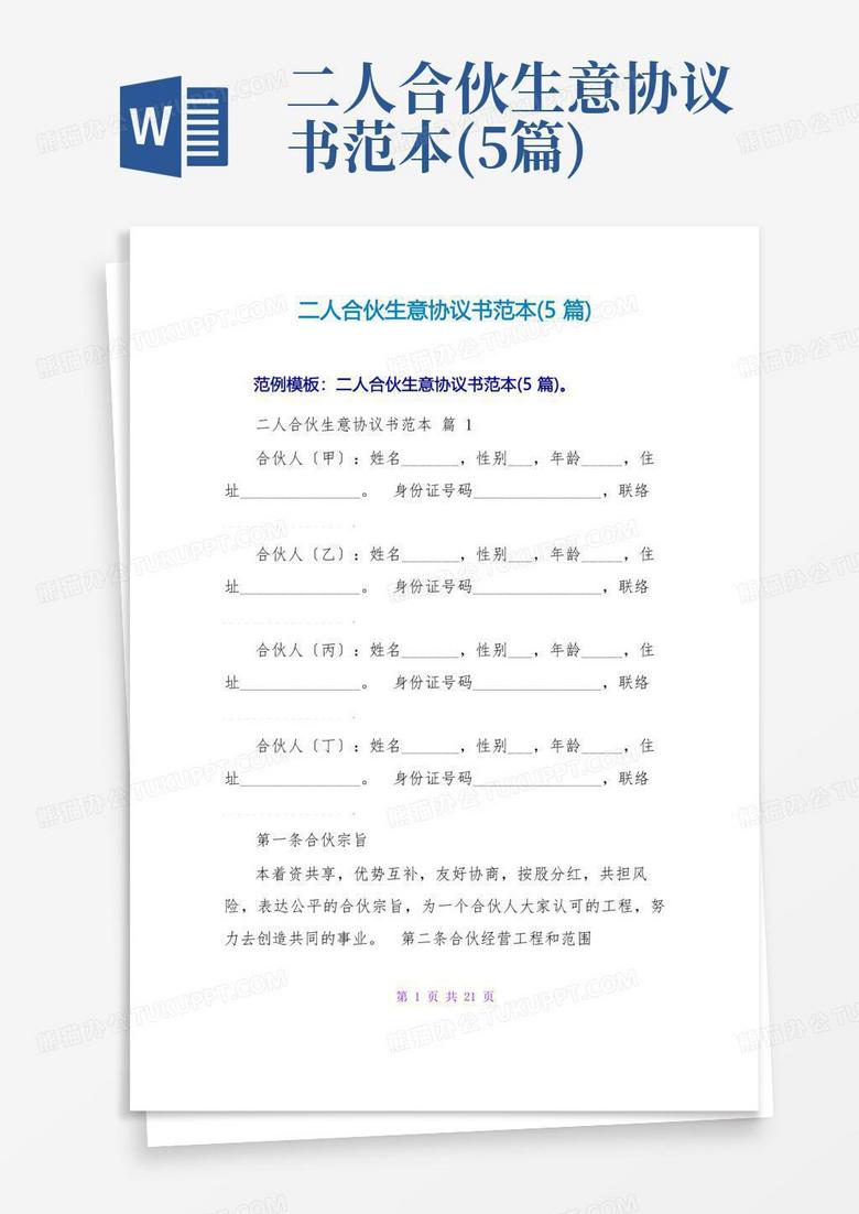 二人合伙生意协议书范本 5篇 Word模板下载 编号lbpygwwo 熊猫办公