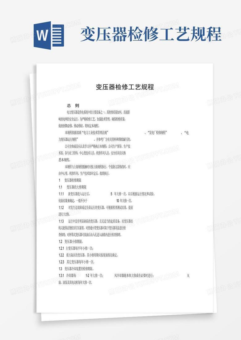 变压器检修工艺规程Word模板下载 编号qzmpnkdn 熊猫办公