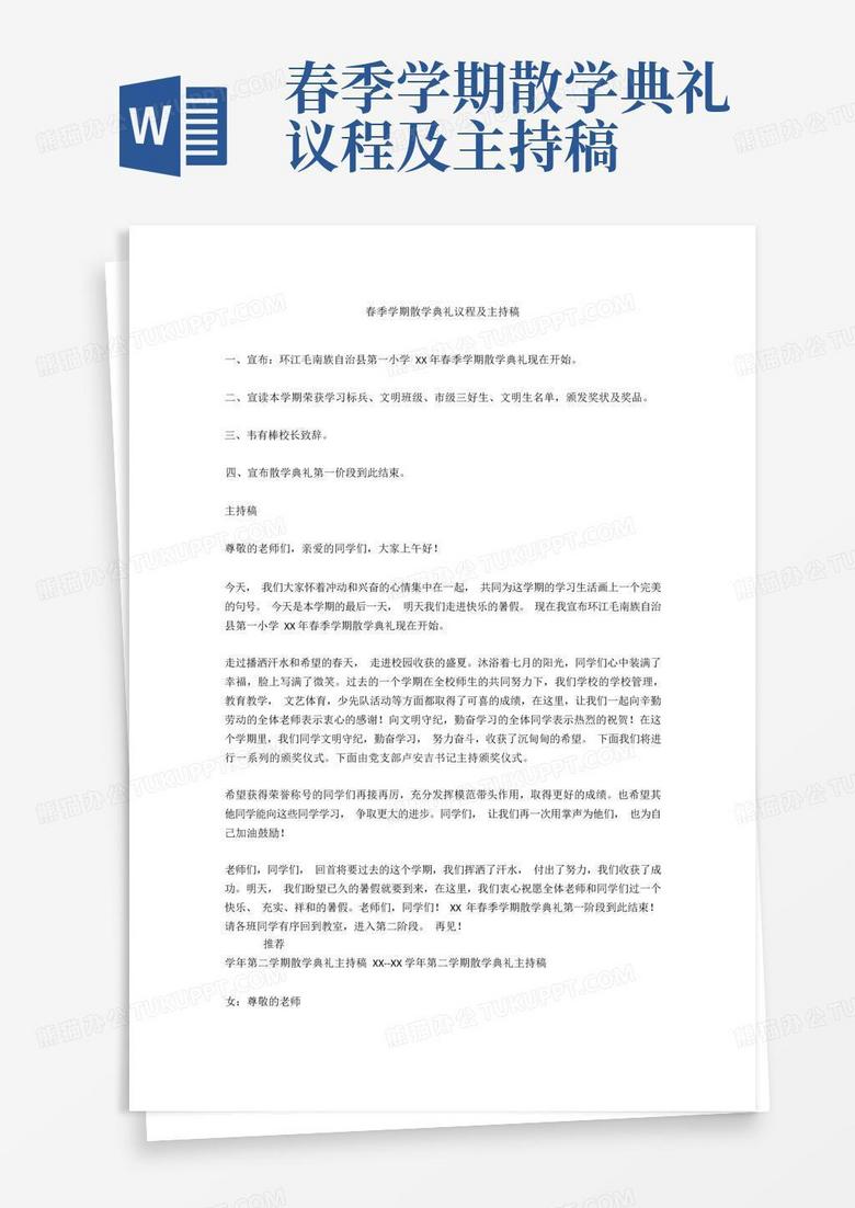 春季学期散学典礼议程及主持稿Word模板下载 编号loebkywj 熊猫办公