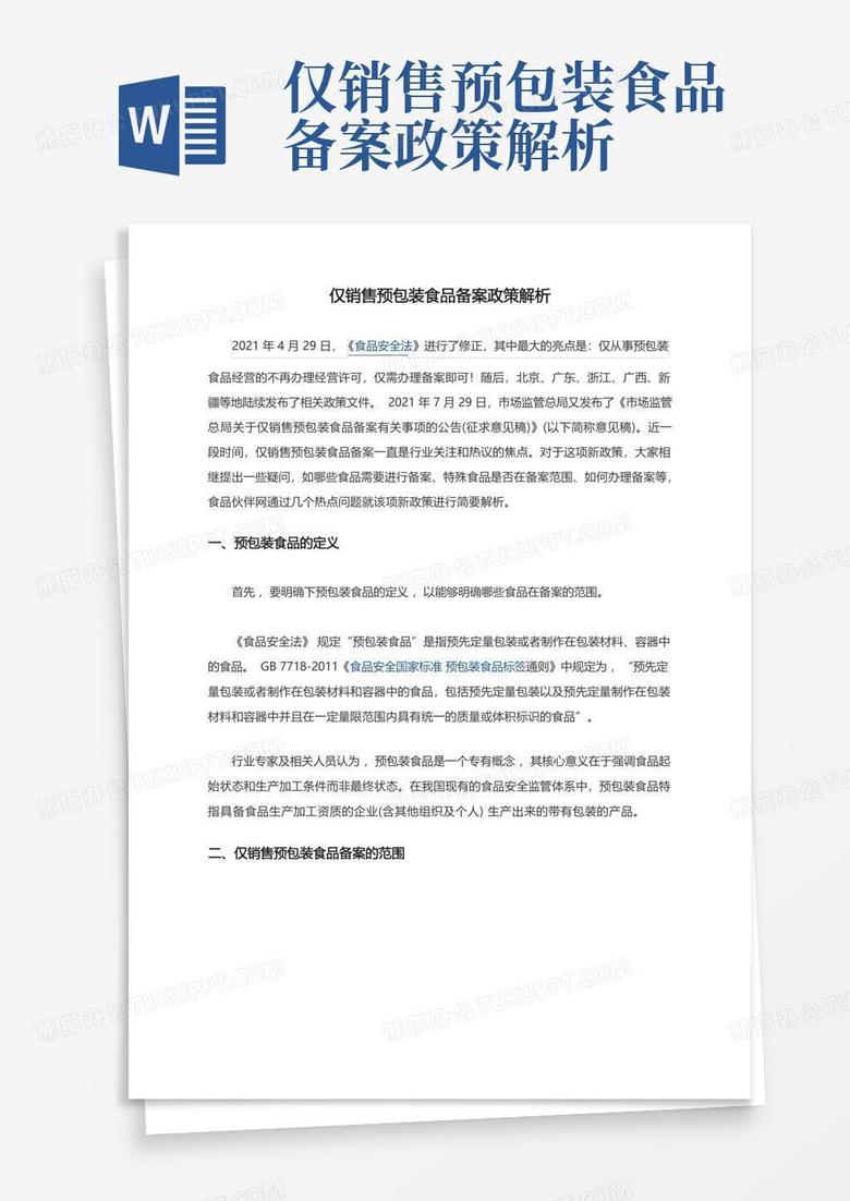 仅销售预包装食品备案政策解析Word模板下载 编号lkympkbd 熊猫办公