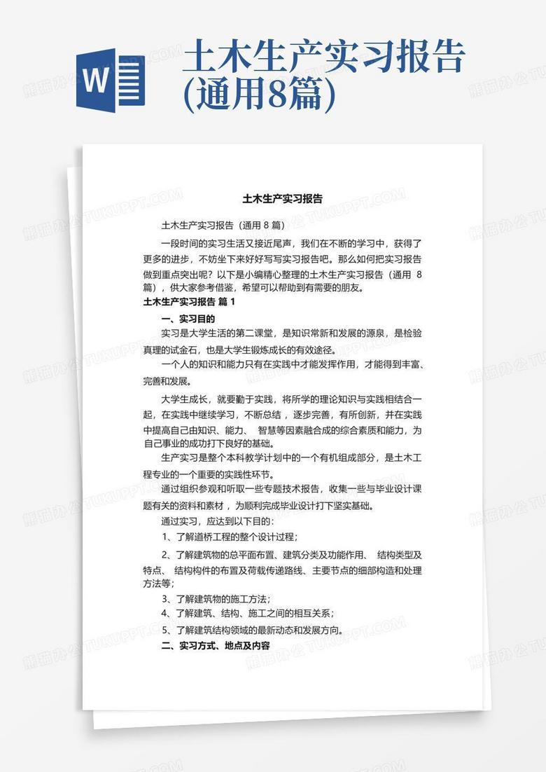土木生产实习报告 通用8篇 Word模板下载 编号lrgnmjdx 熊猫办公