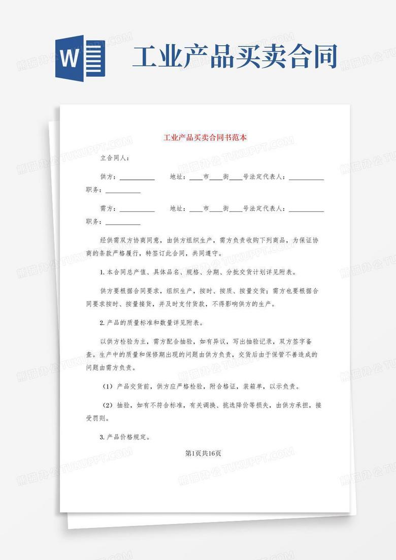 通用版工业产品买卖合同书范本 8篇 Word模板下载 编号lwndydkq 熊猫办公