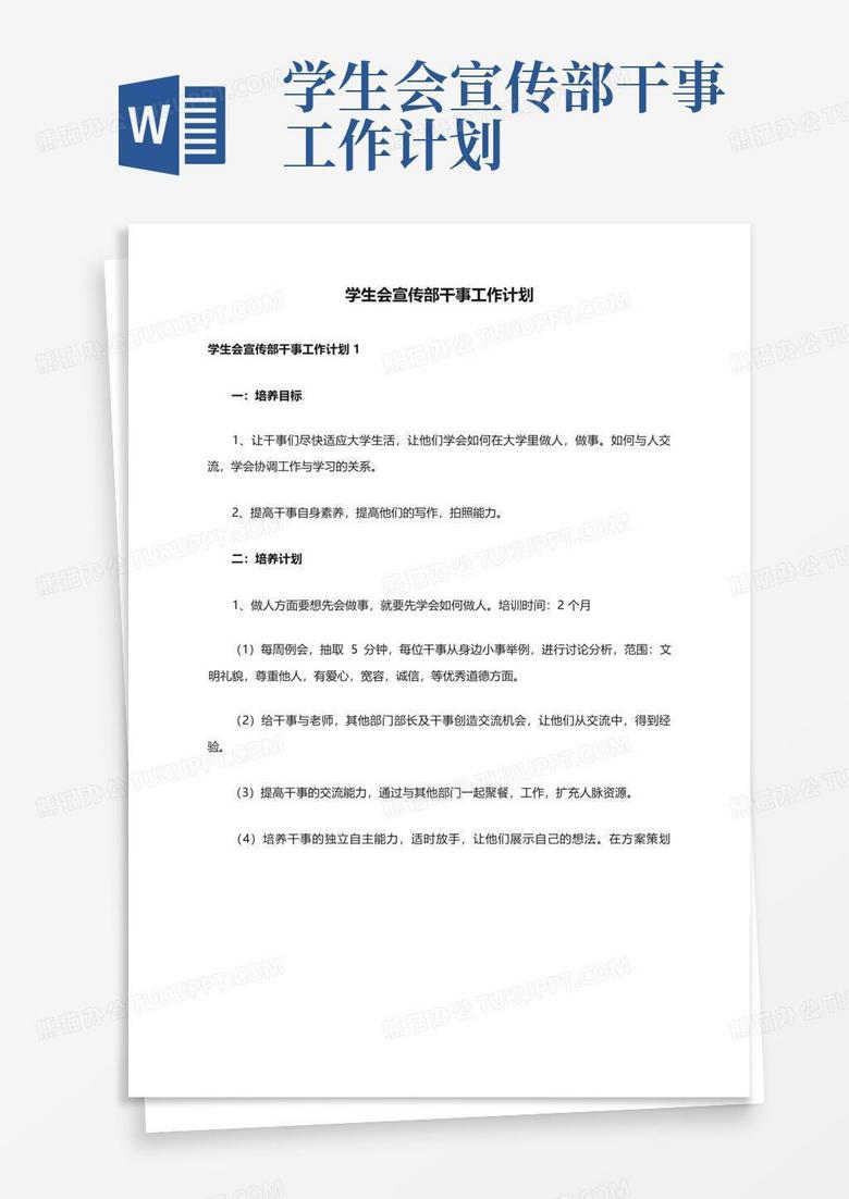 学生会宣传部干事工作计划 Word模板下载 编号qgaxpnwe 熊猫办公