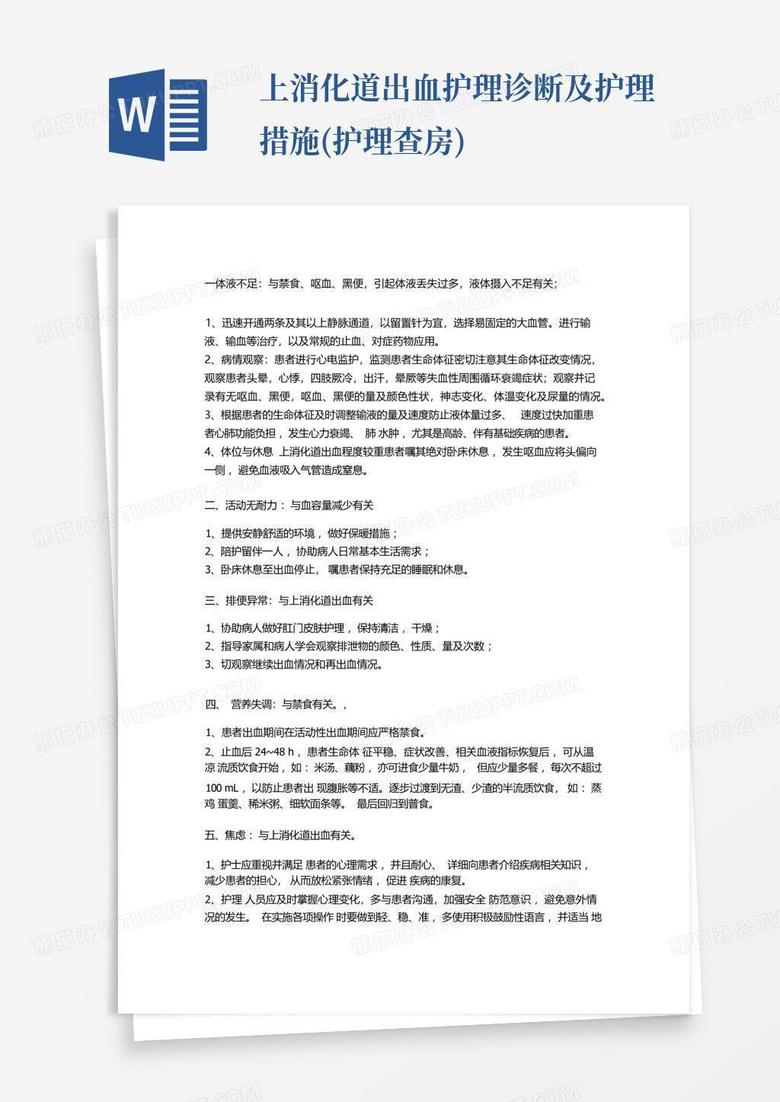 上消化道出血护理诊断及护理措施 护理查房 Word模板下载 编号lbpyxobv 熊猫办公