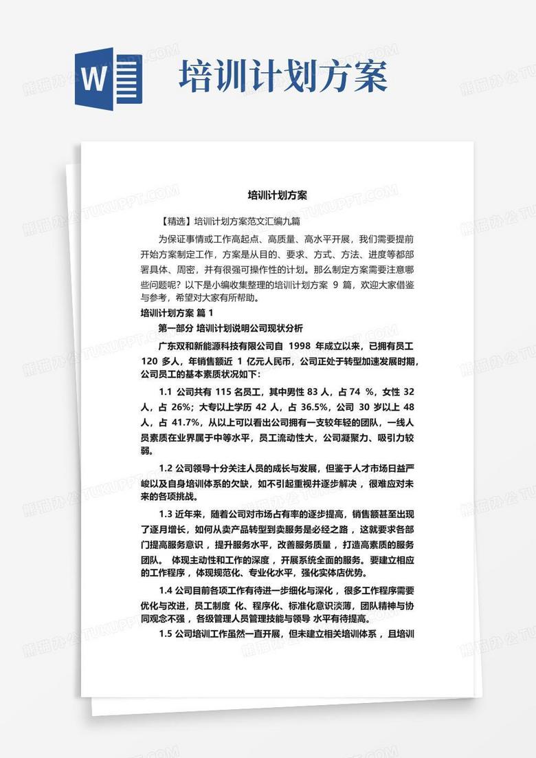 培训计划方案Word模板下载 编号qdrdnabj 熊猫办公