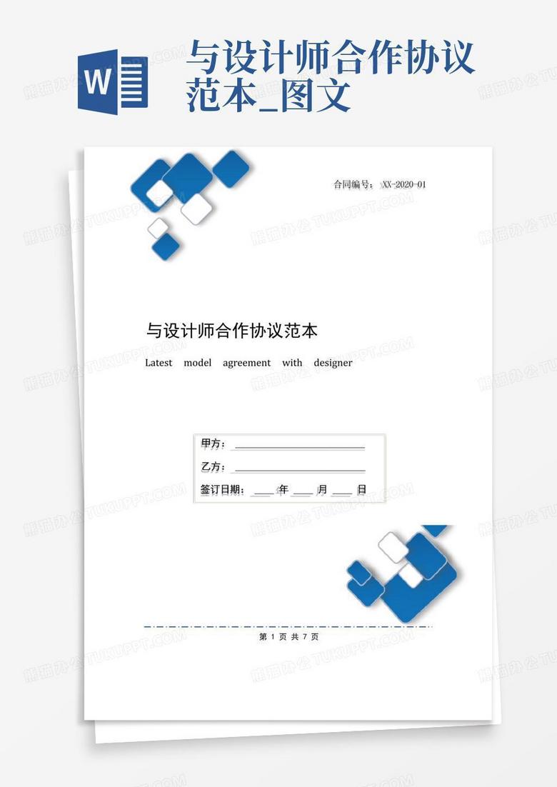 与设计师合作协议范本 图文Word模板下载 编号lawyxmbk 熊猫办公
