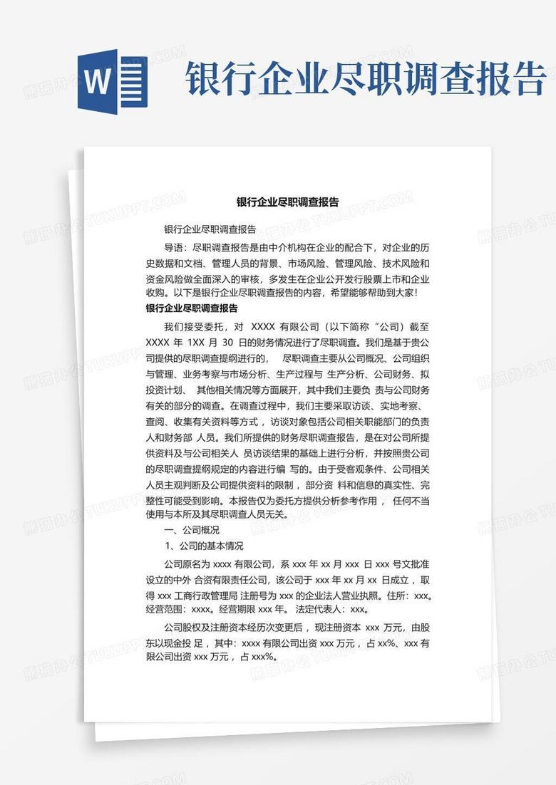 银行企业尽职调查报告Word模板下载 编号qmnwdevb 熊猫办公