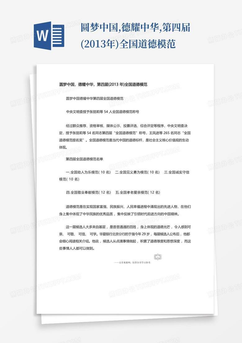 圆梦中国 德耀中华 第四届 2013年 全国道德模范Word模板下载 编号lgaypbbd 熊猫办公