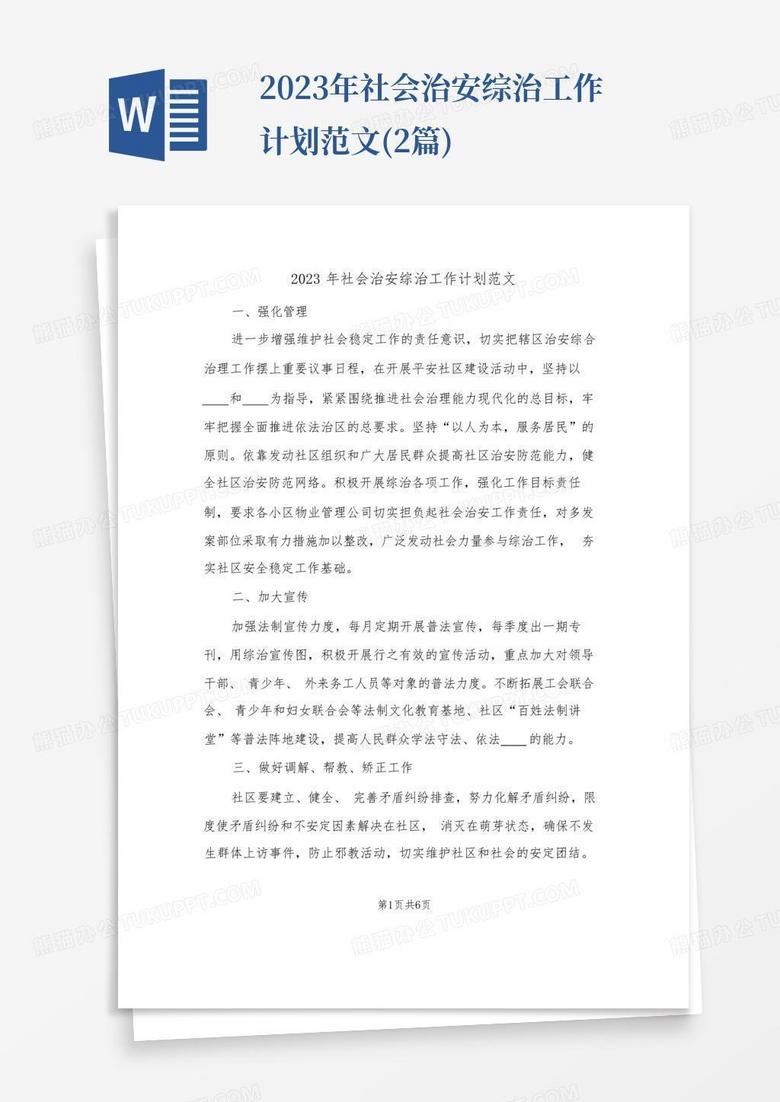 2023年社会治安综治工作计划范文 2篇 Word模板下载 编号qdrdndzg 熊猫办公