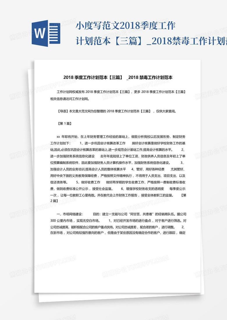 小度写范文2018季度工作计划范本三篇 2018禁毒工作计划范本Word模板下载 编号lnyjvjkr 熊猫办公