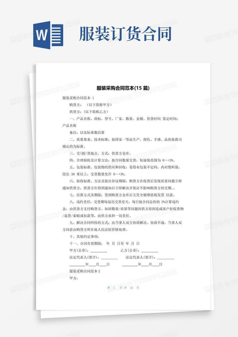 简易版服装采购合同范本 15篇 Word模板下载 熊猫办公