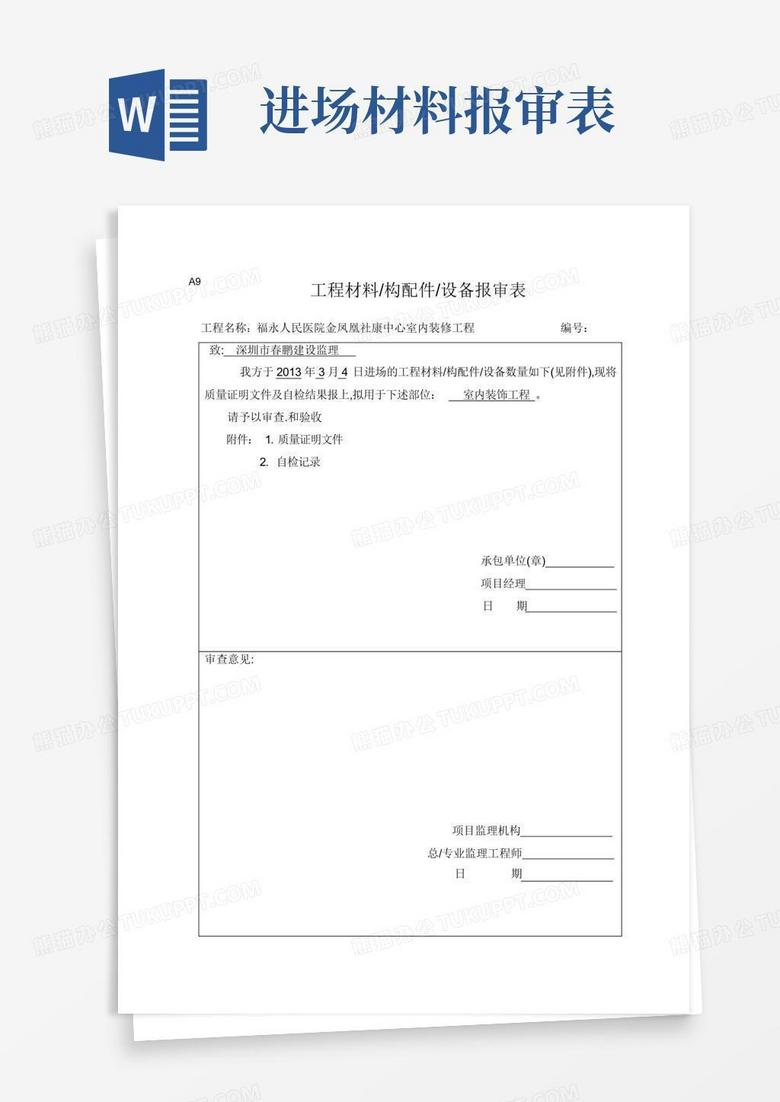 进场材料报审表Word模板下载 编号lgaxnbjg 熊猫办公