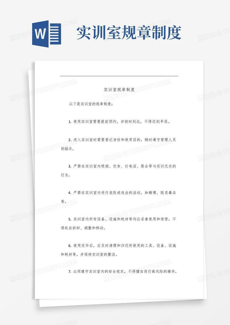 实训室规章制度Word模板下载 编号qnydrkoe 熊猫办公