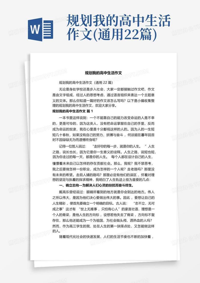 规划我的高中生活作文 通用22篇 Word模板下载 编号lwprbdyx 熊猫办公