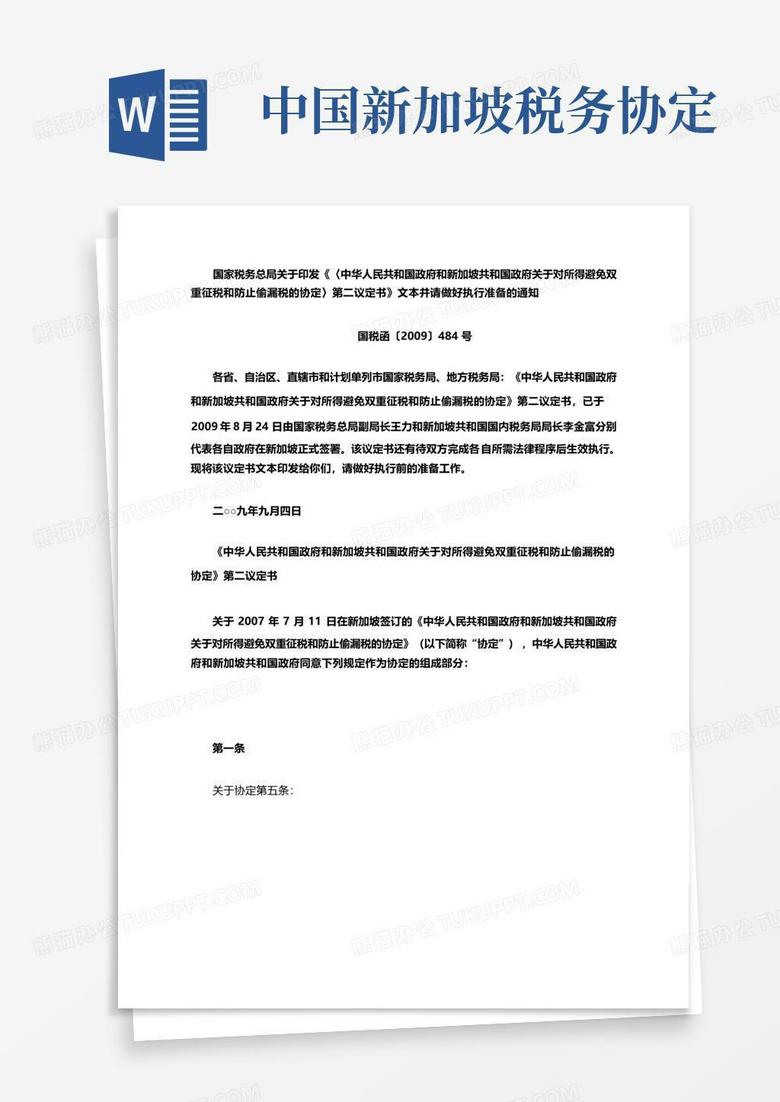 中国新加坡税务协定 Word模板下载 编号lnyjvkdg 熊猫办公