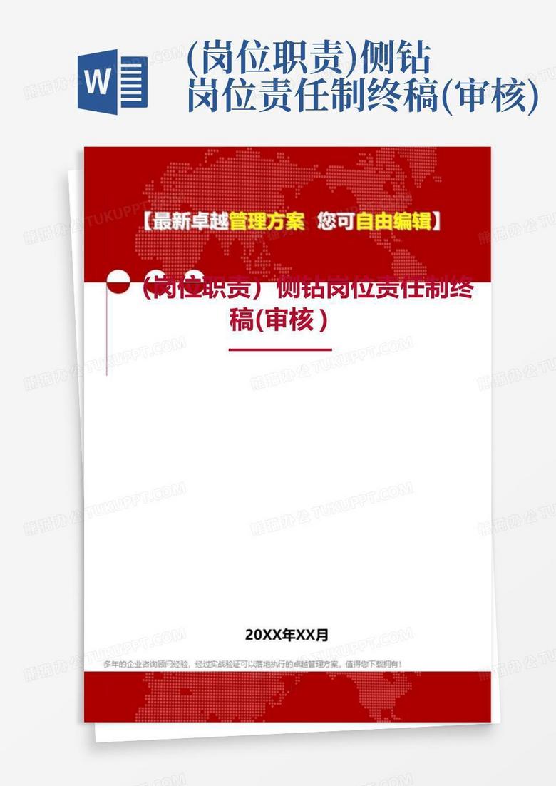岗位职责 侧钻岗位责任制终稿 审核 Word模板下载 编号qrgnjerz 熊猫办公