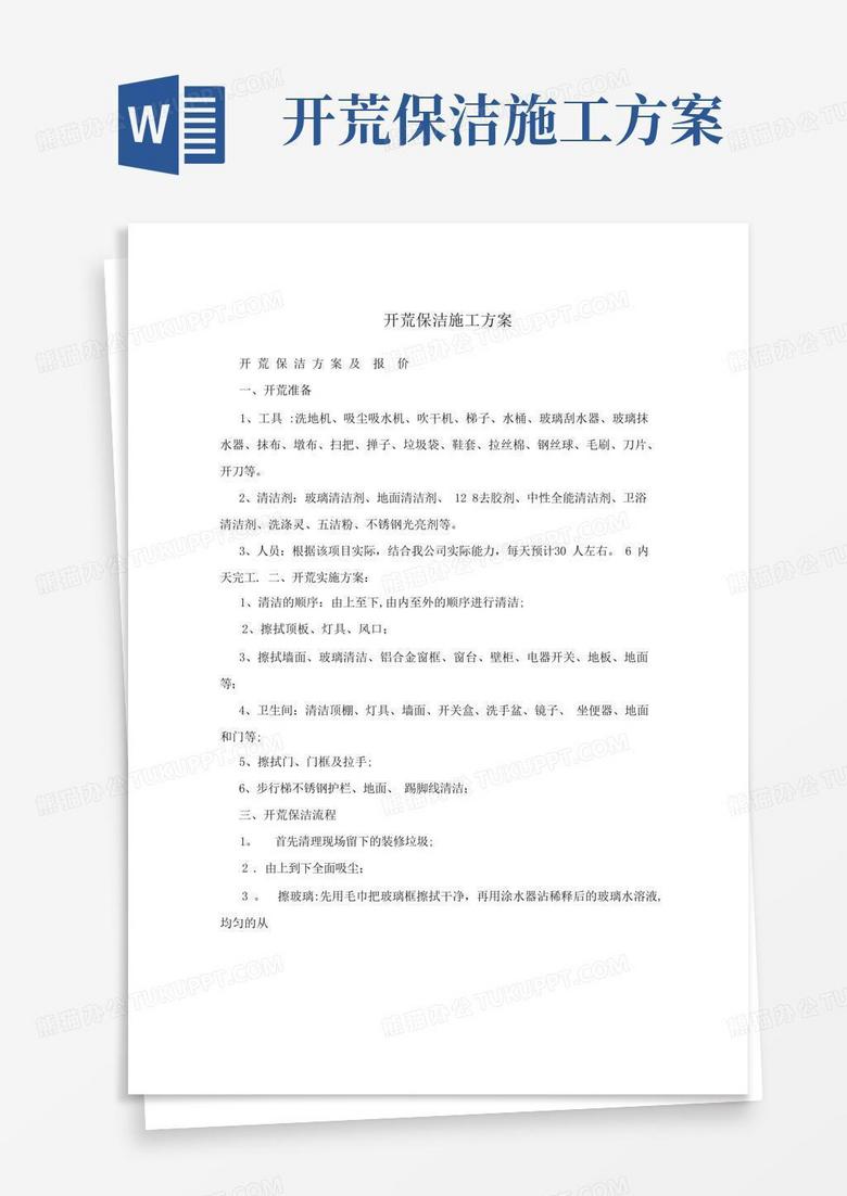 开荒保洁施工方案Word模板下载 编号qrgamawo 熊猫办公