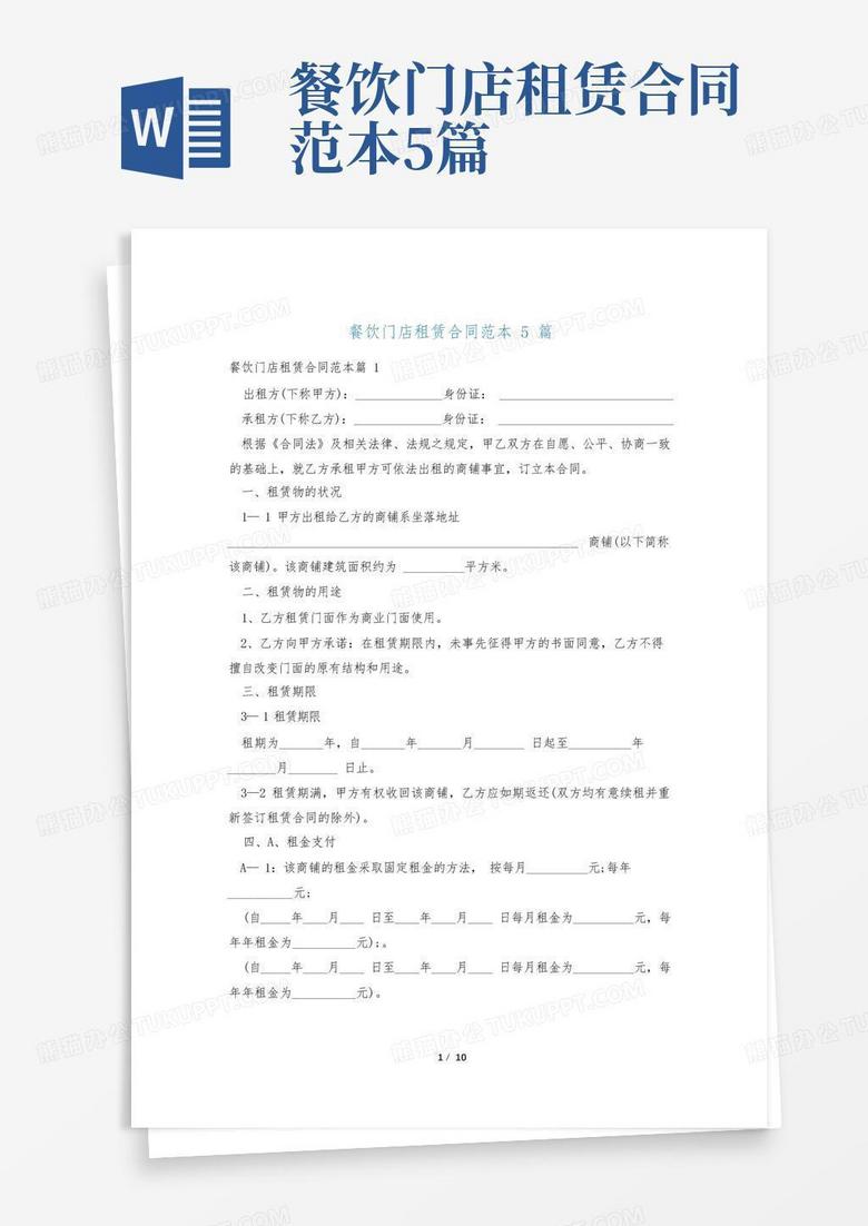 餐饮门店租赁合同范本5篇Word模板下载 编号qdryvygj 熊猫办公