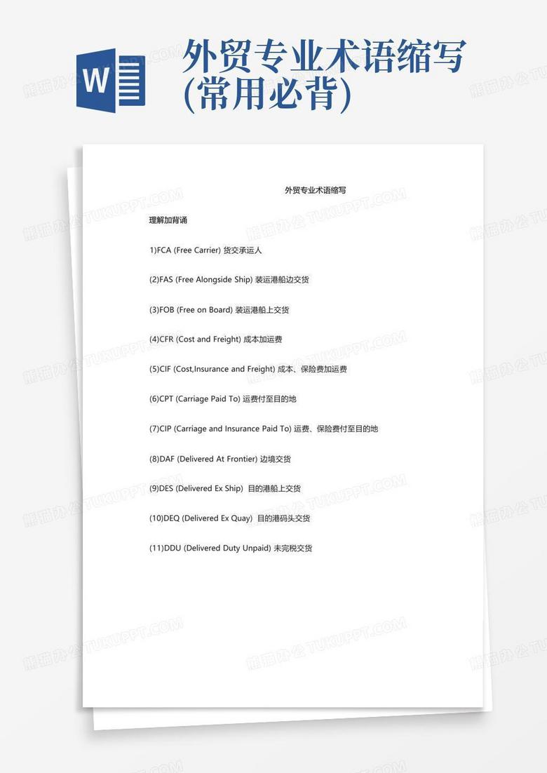 外贸专业术语缩写 常用必背 Word模板下载 编号lnydrxek 熊猫办公