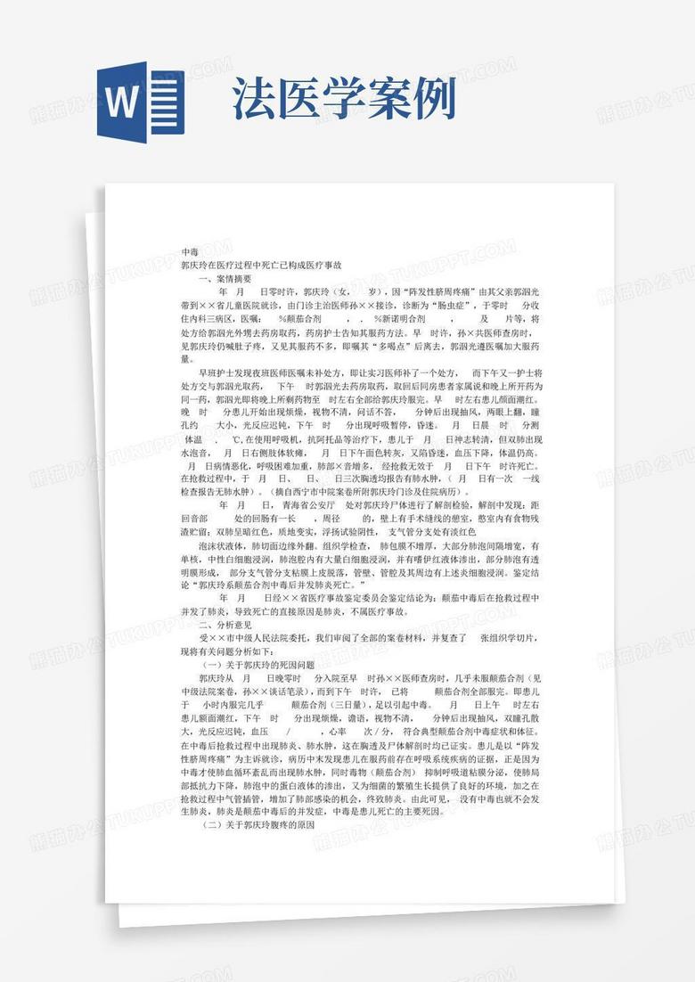 法医学案例Word模板下载 编号qpeorkyk 熊猫办公