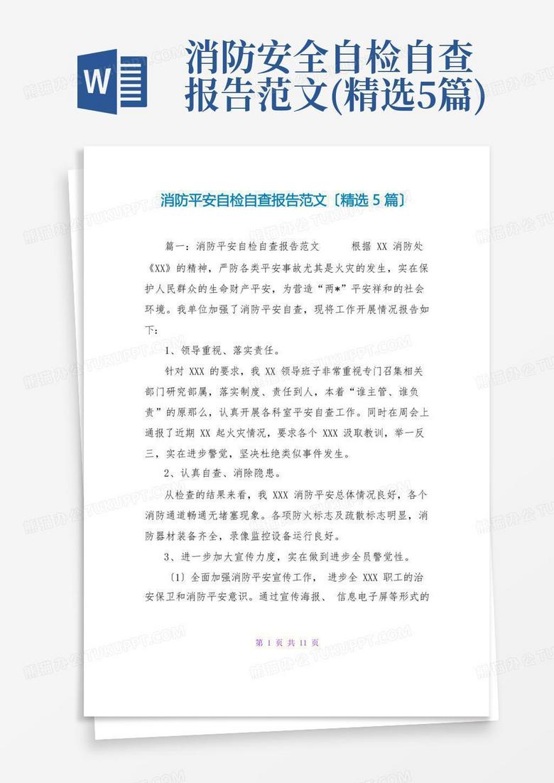 消防安全自检自查报告范文 精选5篇 Word模板下载 编号lmnzykzg 熊猫办公
