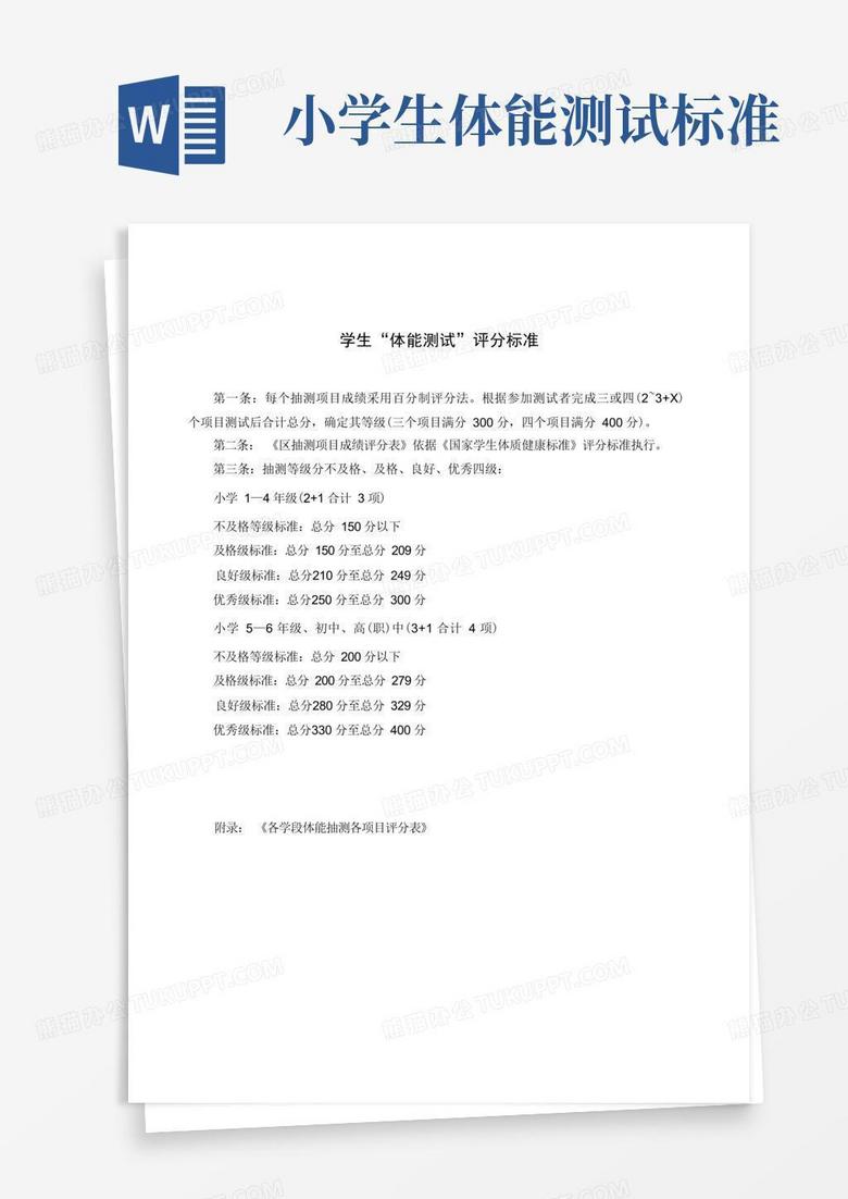 小学生体能测试标准Word模板下载 编号lgaypjaj 熊猫办公