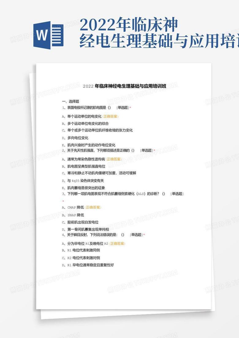 2022年临床神经电生理基础与应用培训班Word模板下载 编号lkygomyj 熊猫办公