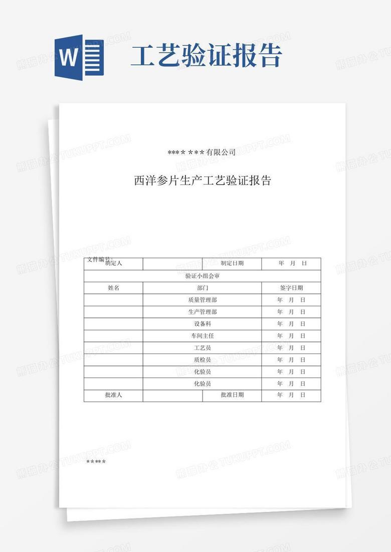 工艺验证报告Word模板下载 编号qkympnwm 熊猫办公