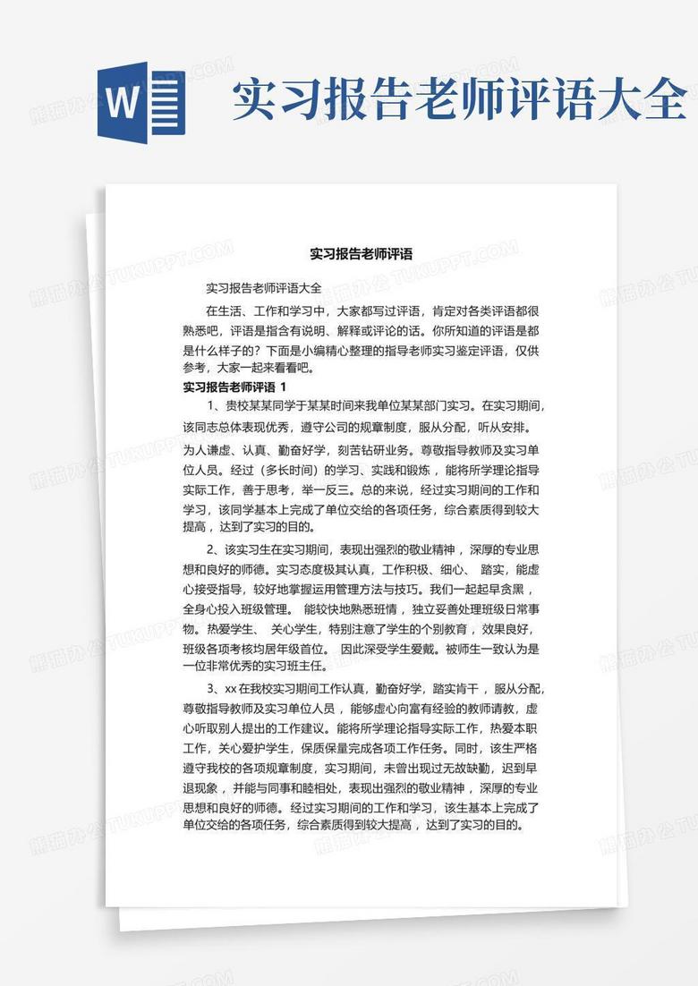 实习报告老师评语大全Word模板下载 编号qvvadekn 熊猫办公
