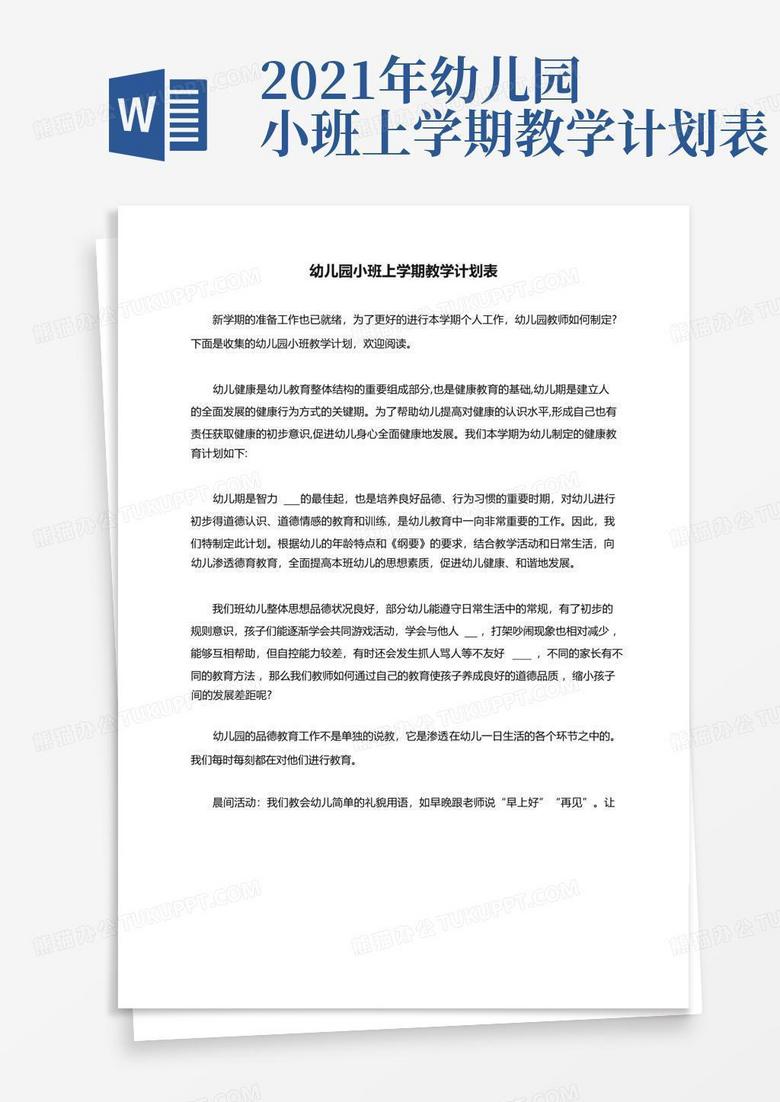 2021年幼儿园小班上学期教学计划表 Word模板下载 编号lpeordjx 熊猫办公