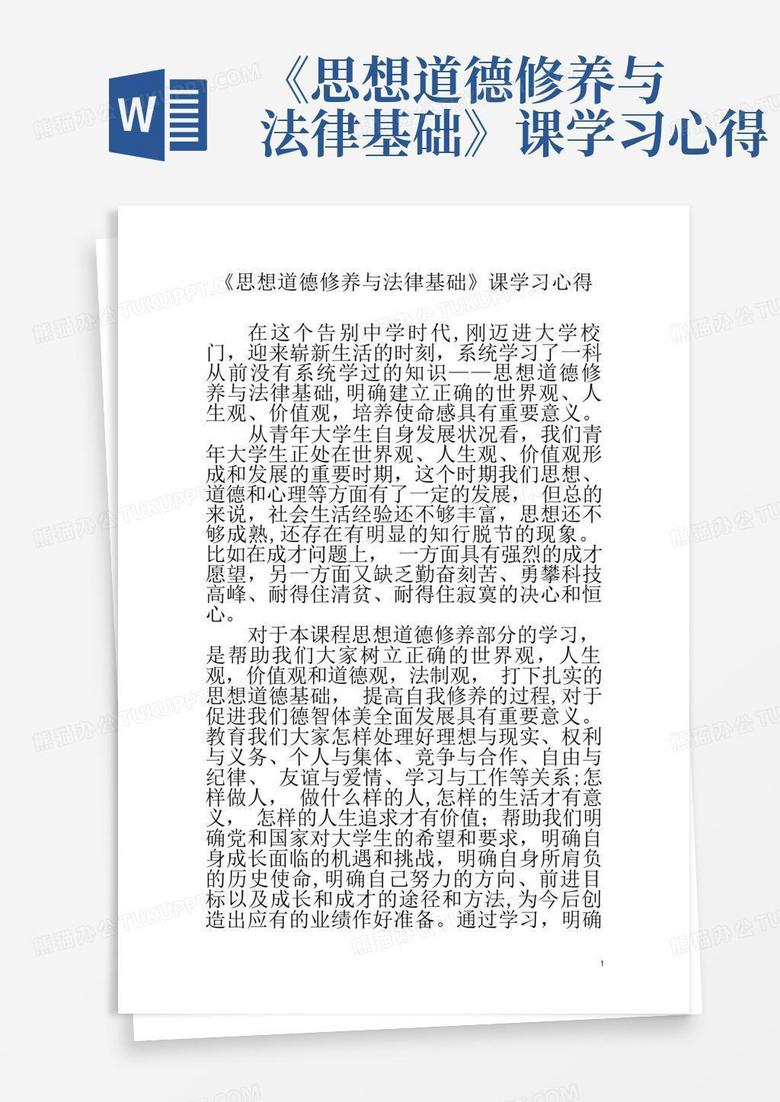 思想道德修养与法律基础课学习心得Word模板下载 编号lawyxwev 熊猫办公