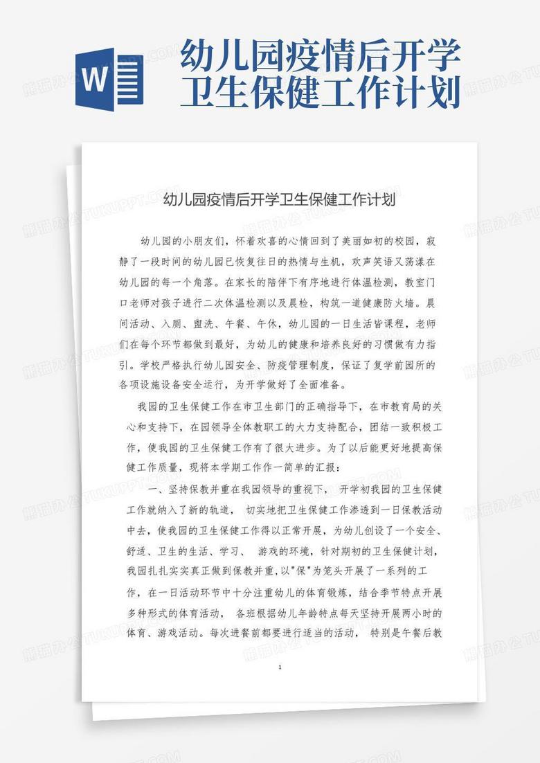 幼儿园疫情后开学卫生保健工作计划 Word模板下载 编号lerbvjgn 熊猫办公
