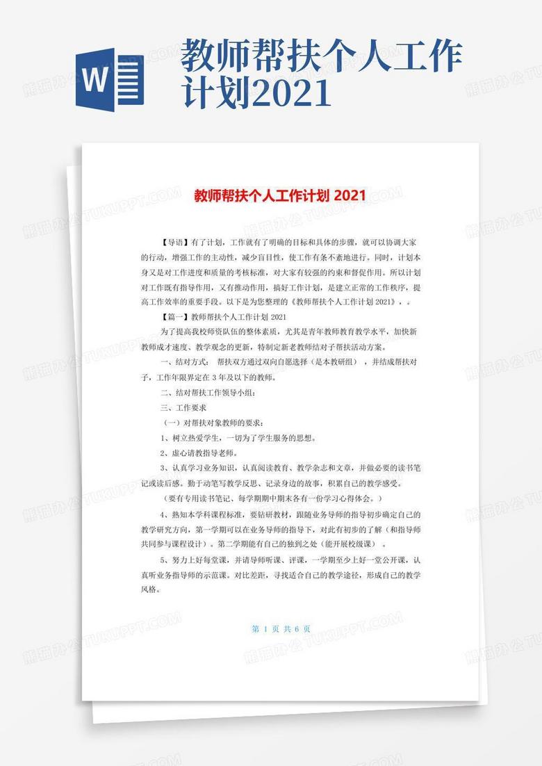 教师帮扶个人工作计划2021 Word模板下载 编号lnyjvorm 熊猫办公