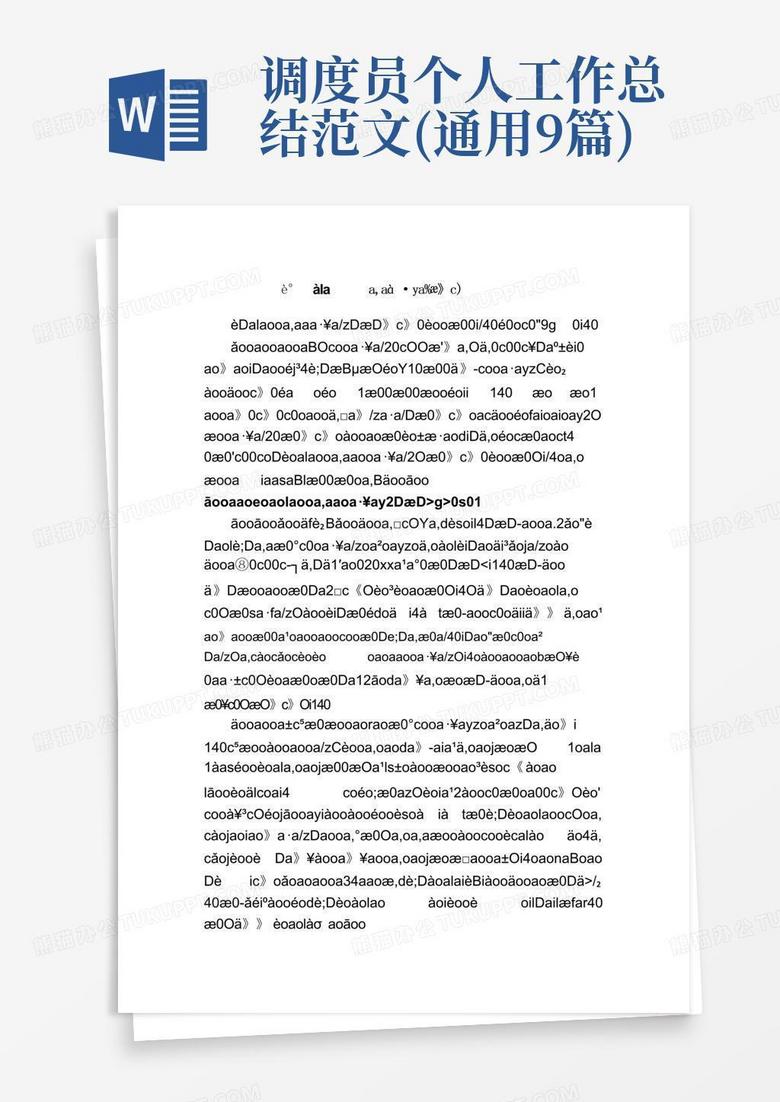调度员个人工作总结范文 通用9篇 Word模板下载 编号lrgnjgdp 熊猫办公