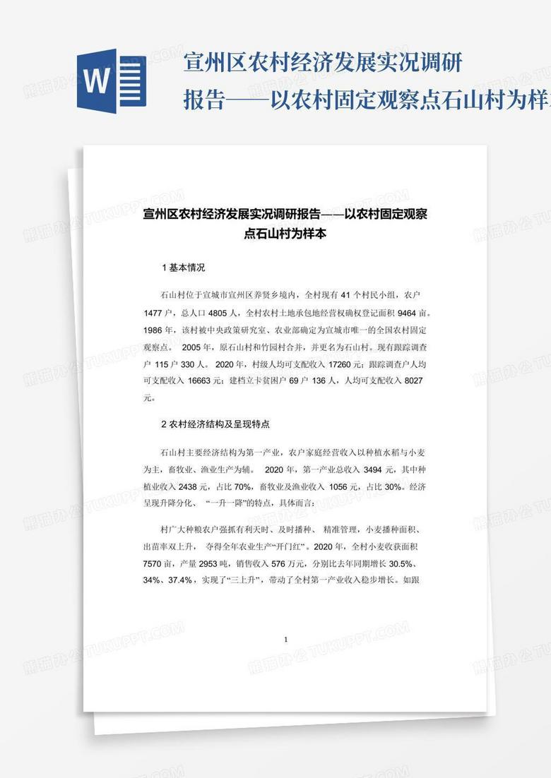 宣州区农村经济发展实况调研报告以农村固定观察点石山村为样本Word模板下载 编号lyjgbjek 熊猫办公