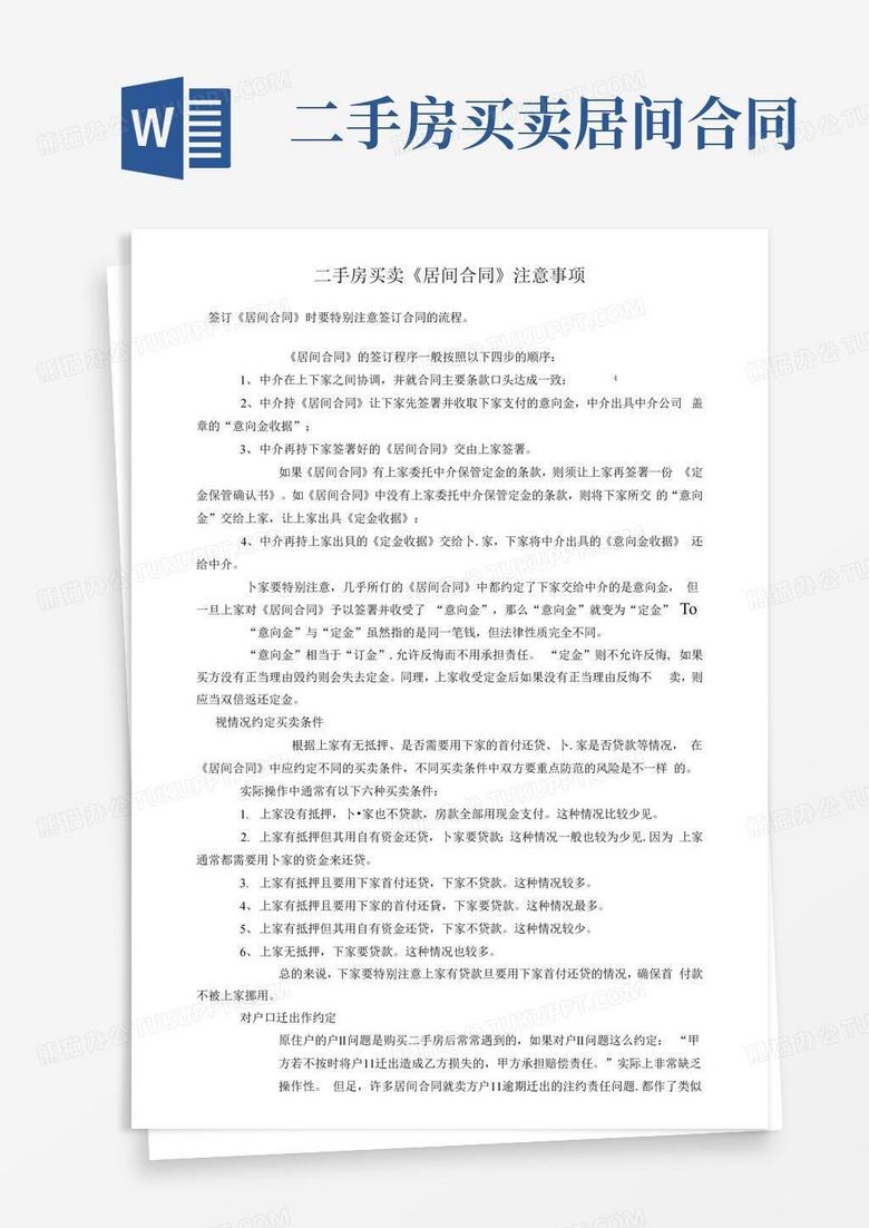 简易版二手房买卖居间合同签署事项Word模板下载 编号lypkgopq 熊猫办公