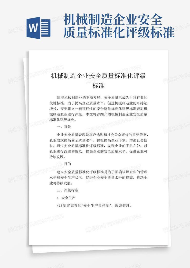 机械制造企业安全质量标准化评级标准Word模板下载 编号qyjvzxwj 熊猫办公