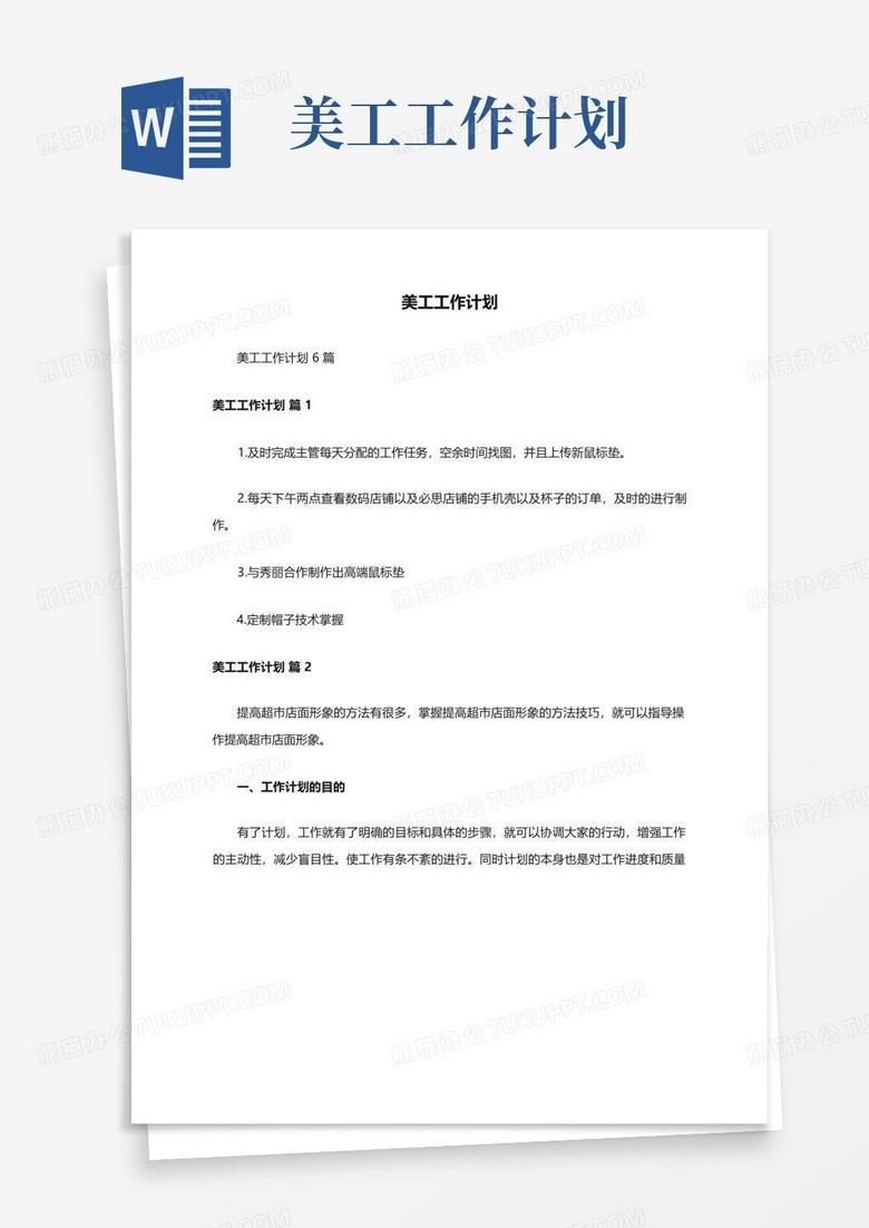 美工工作计划 Word模板下载 编号qzmpbrow 熊猫办公