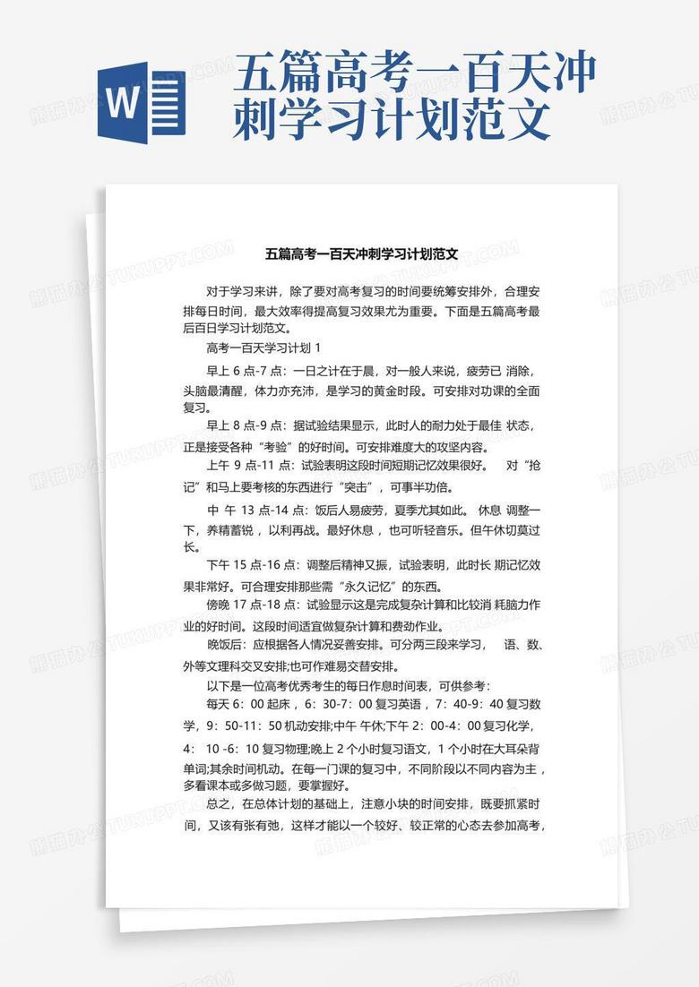 五篇高考一百天冲刺学习计划范文 Word模板下载 编号ljwevprz 熊猫办公