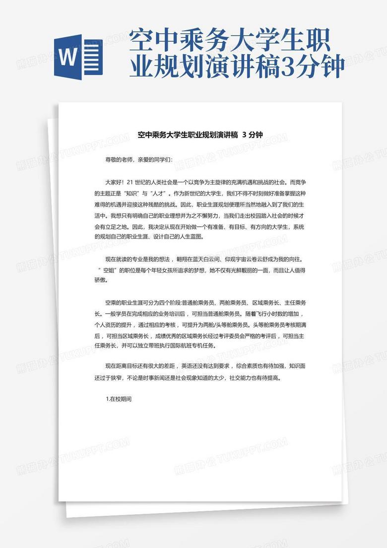空中乘务大学生职业规划演讲稿3分钟 Word模板下载 编号lnyjvbxd 熊猫办公
