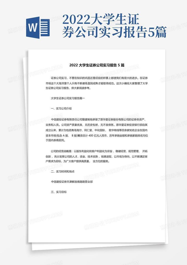2022大学生证券公司实习报告5篇Word模板下载 编号qnyjvbdd 熊猫办公