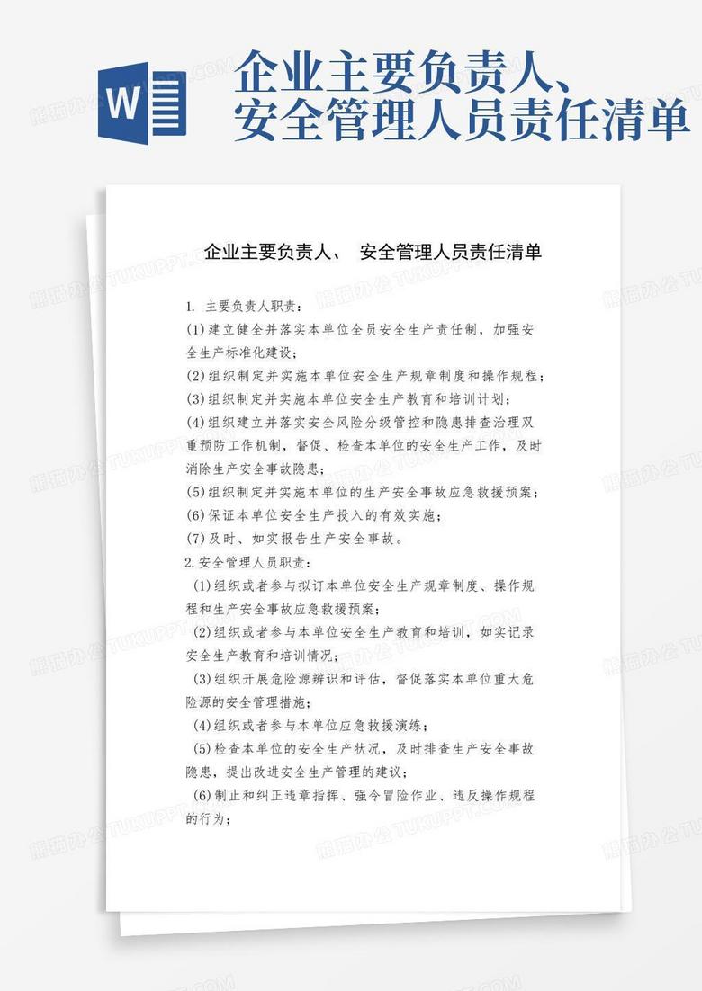 企业主要负责人安全管理人员责任清单Word模板下载 编号qgaxngjd 熊猫办公