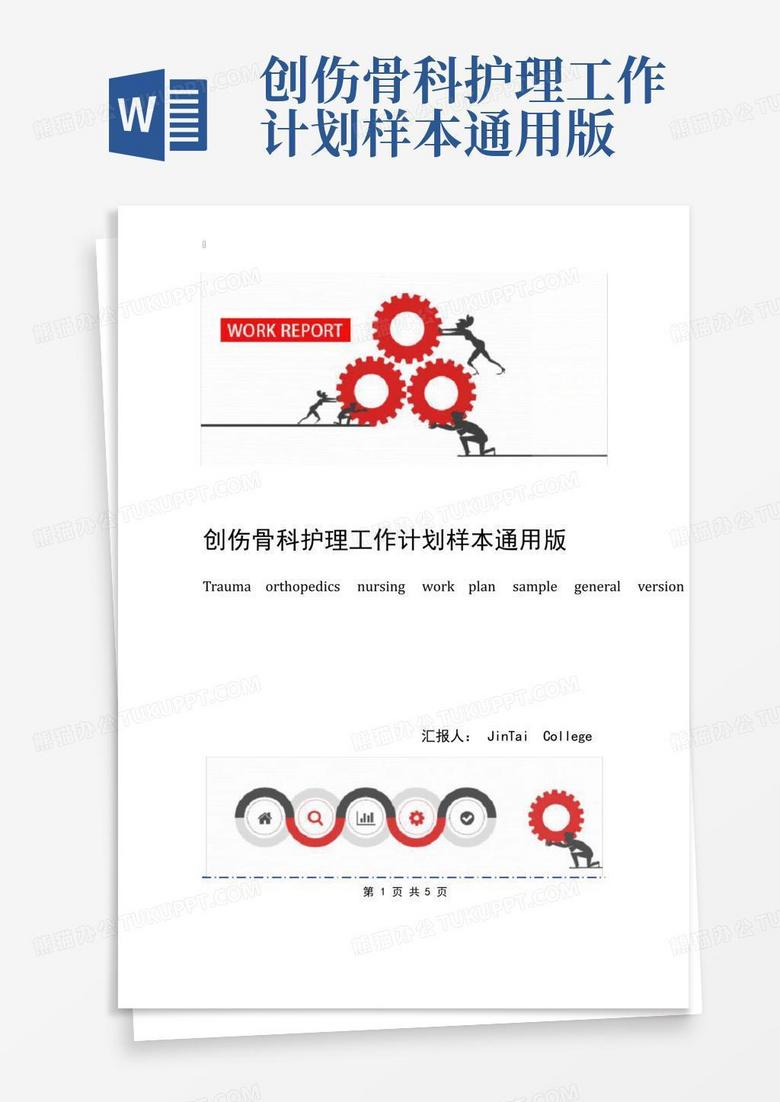 创伤骨科护理工作计划样本通用版 Word模板下载 编号qdrdnpeg 熊猫办公
