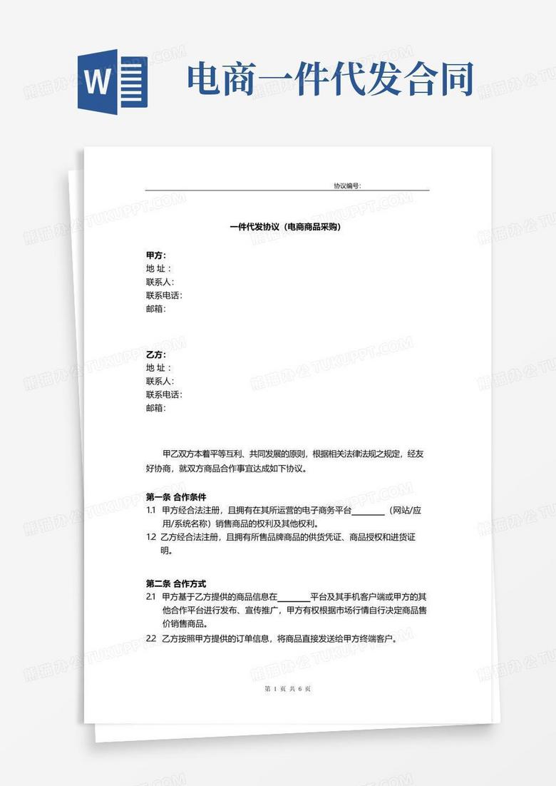 实用的一件代发协议 电商商品供货 Word模板下载 编号qzjxepvq 熊猫办公