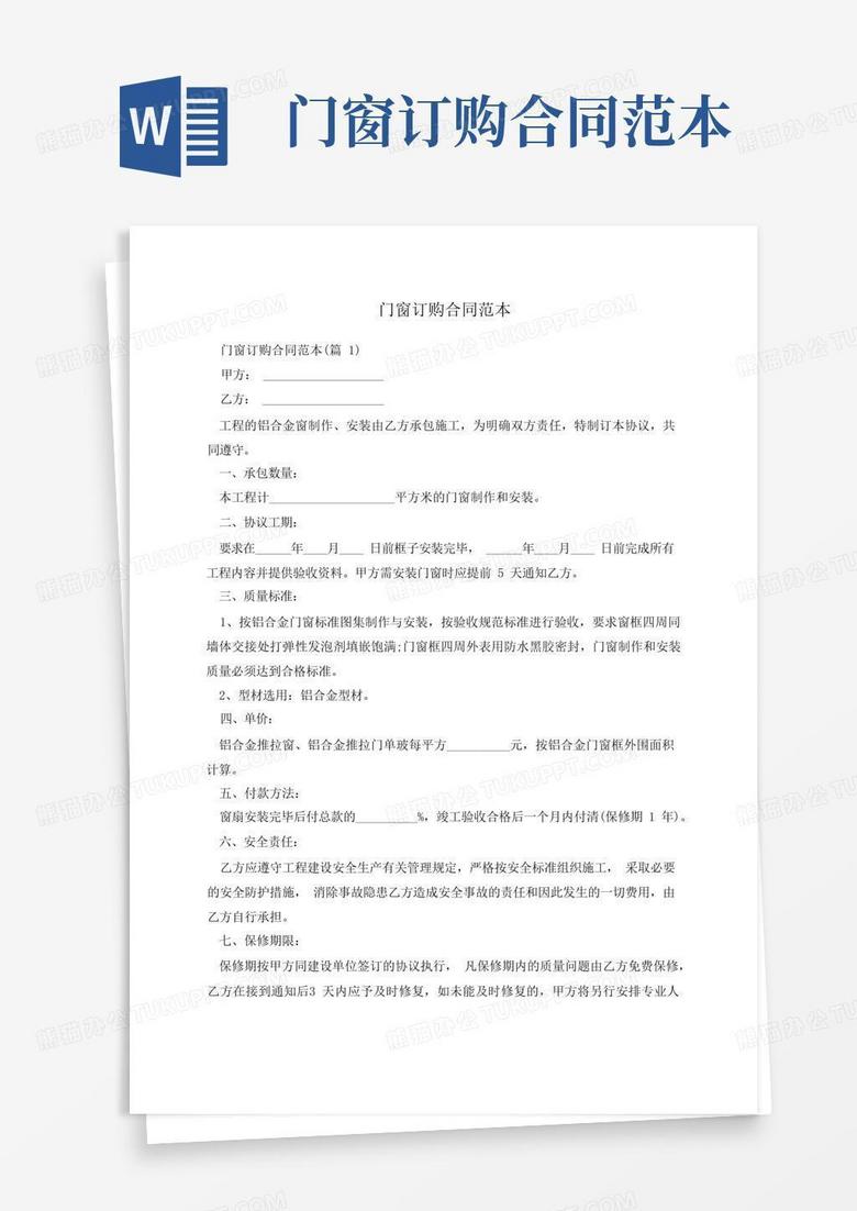 门窗订购合同范本Word模板下载 编号lbpywdkg 熊猫办公