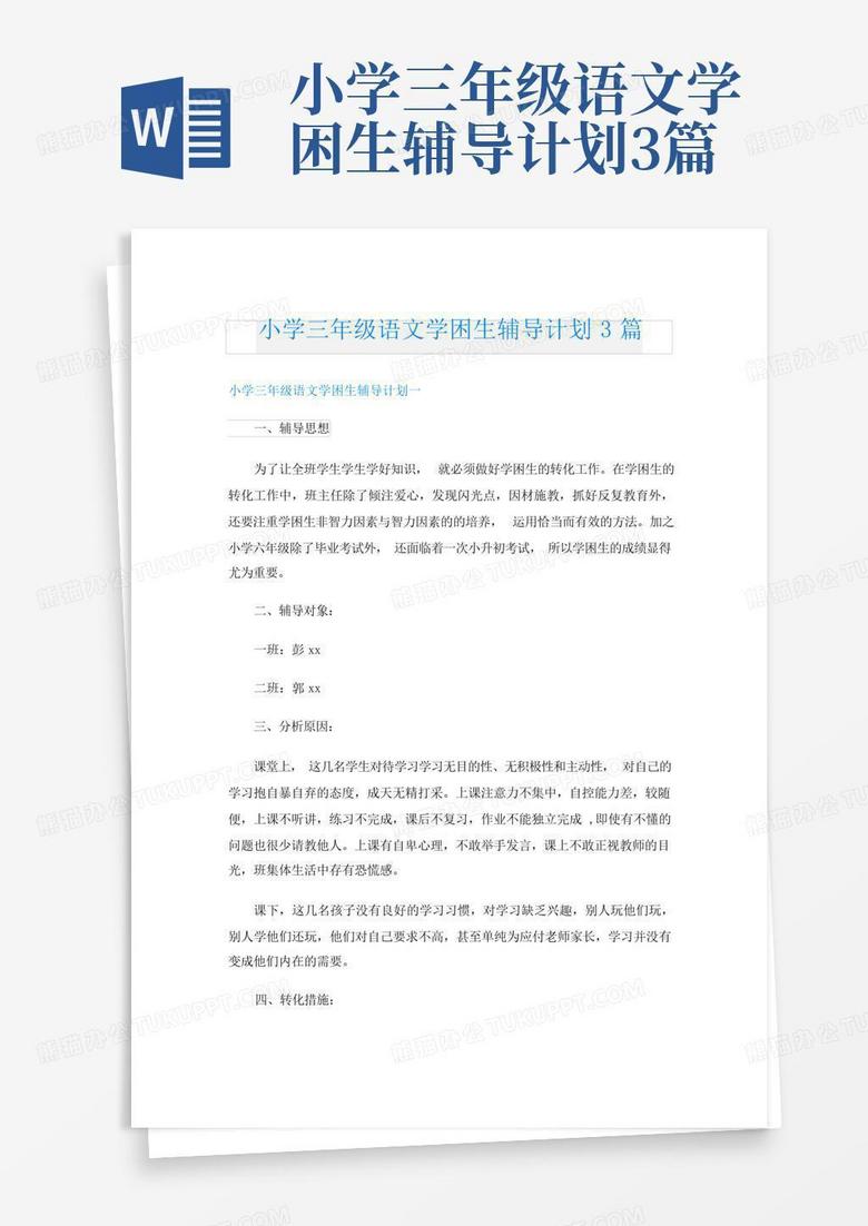 小学三年级语文学困生辅导计划3篇 Word模板下载 编号qjwevmoy 熊猫办公