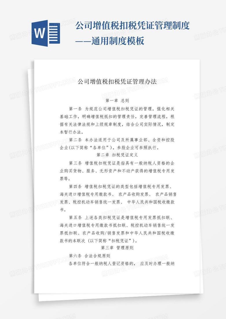 公司增值税扣税凭证管理制度通用制度Word模板下载 编号lgaynkke 熊猫办公
