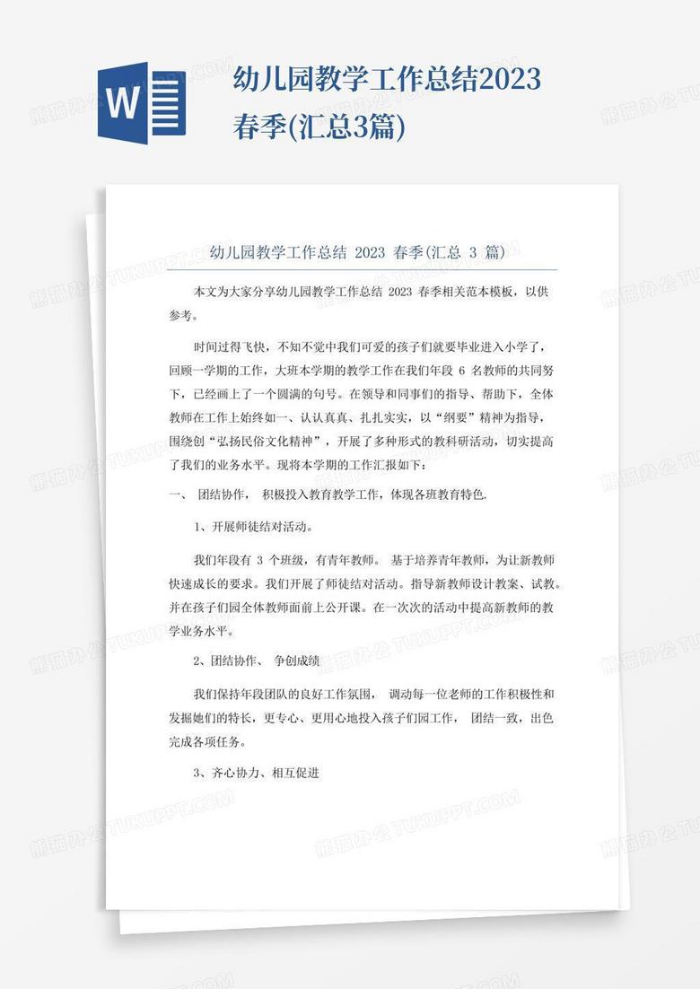 幼儿园教学工作总结2023春季 汇总3篇 Word模板下载 编号ldrdnvvx 熊猫办公