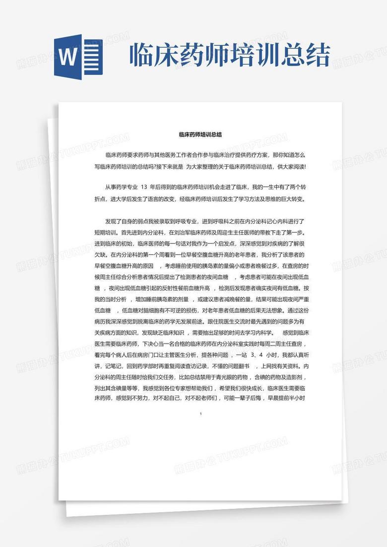临床药师培训总结Word模板下载 编号qvvadbon 熊猫办公