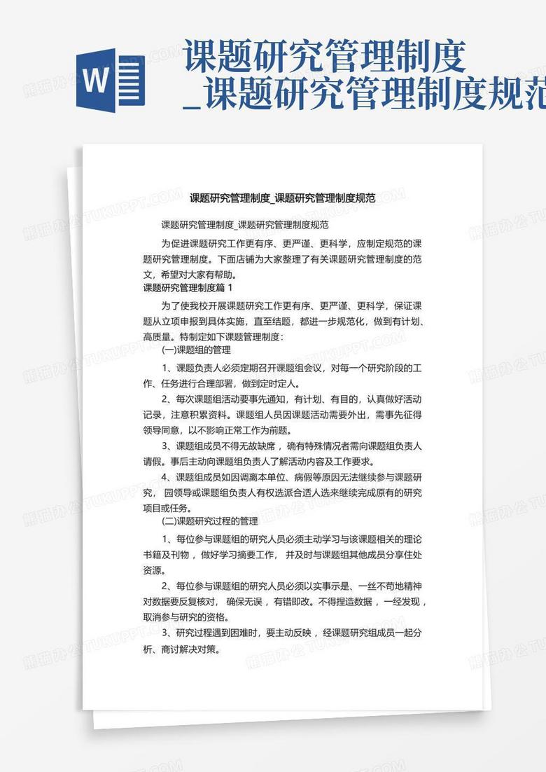 课题研究管理制度 课题研究管理制度规范Word模板下载 编号qrgajnyo 熊猫办公